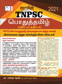 TNPSC Group II Exam Pothu Tamil Exam Books With Previous Year`s Pothu Tamil Q&A Guide
